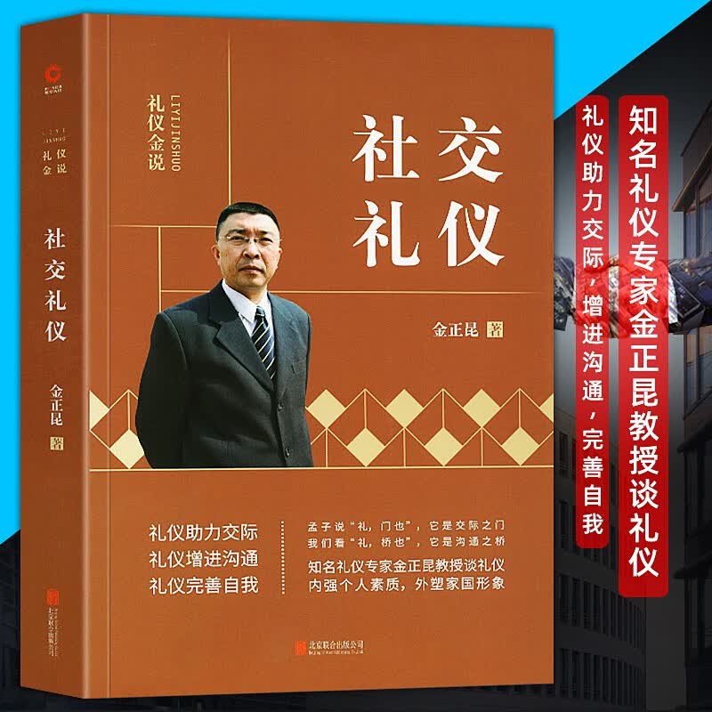金正昆礼仪金说【套装全7册2019新版】职场商务礼仪+服务公关礼仪+公务礼仪+社交礼仪+国际礼仪 金正昆礼仪金说：社交礼仪
