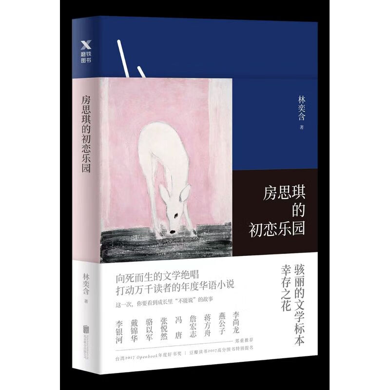 房思琪的初恋乐园 林奕含著版简体中文版无删减版 现当代文学散文集随笔都市情感女性励志小说书籍书官方正