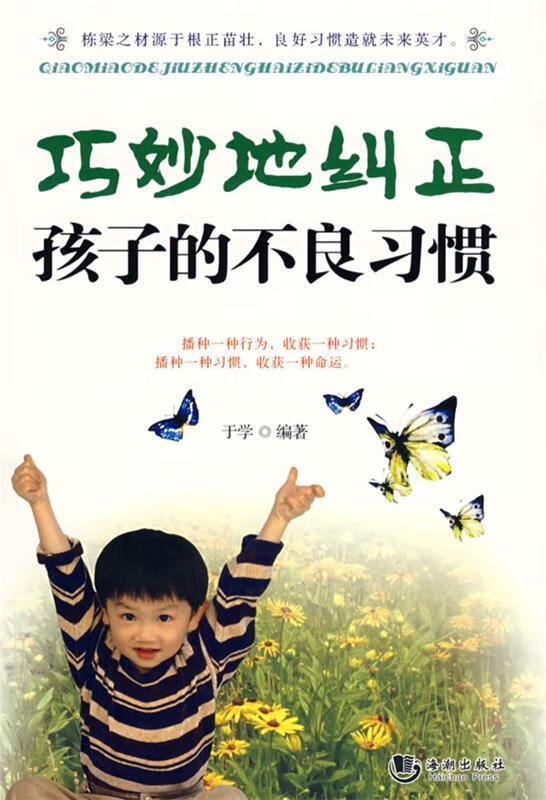 巧妙地纠正孩子的不良习惯