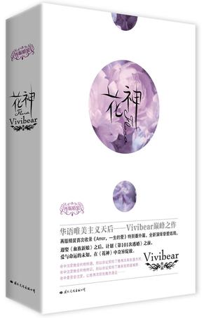 花神 Vivibear 著【书】