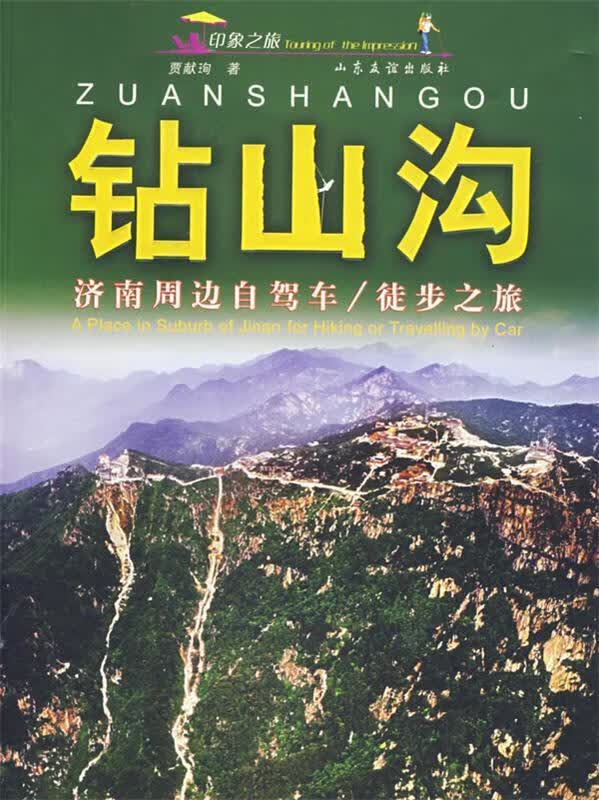 钻山沟—济南周边自驾车 徒步之旅