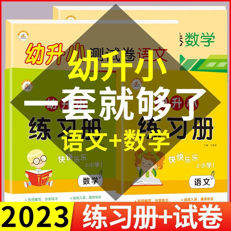 幼小衔接一日一练数学语文拼音整合教材测试卷全套入学准备拼音拼读专项思维启蒙训练幼儿园大班一日一练幼小斜街 【全2本】幼小衔接练习册+测试卷 | 数学