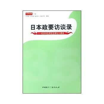 【现货】日本政要访谈录