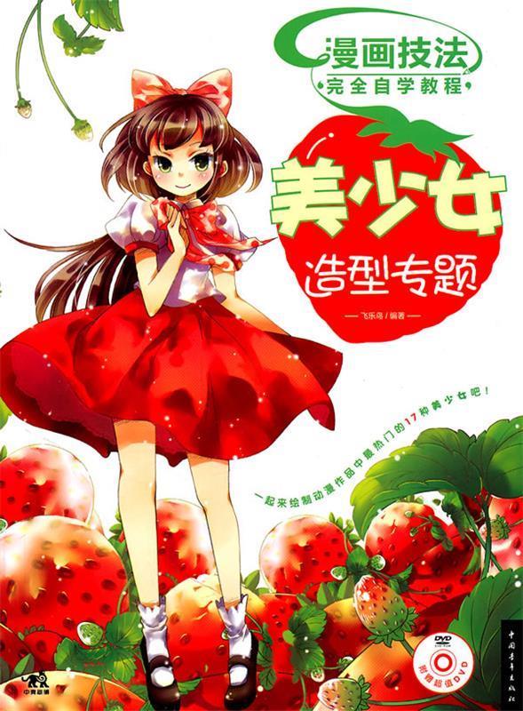 漫画技法完全自学教程美少女造型专题