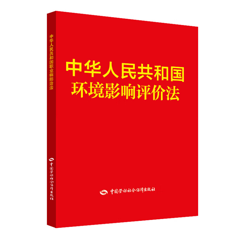 中华人民共和国环境影响评价法