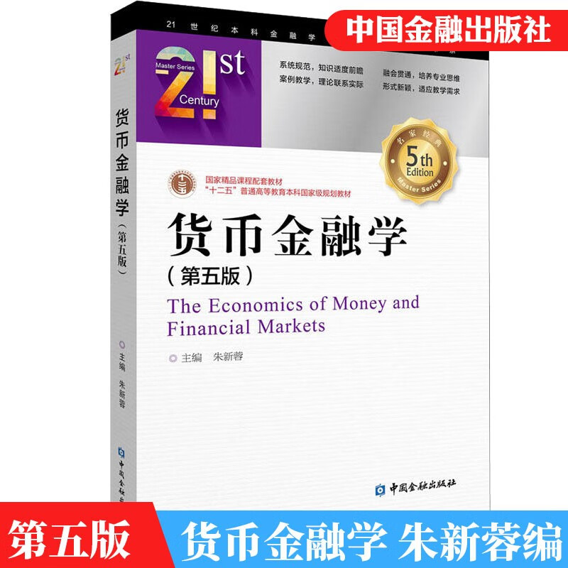 货币金融学(第五版) 朱新蓉 编 中金融出版社