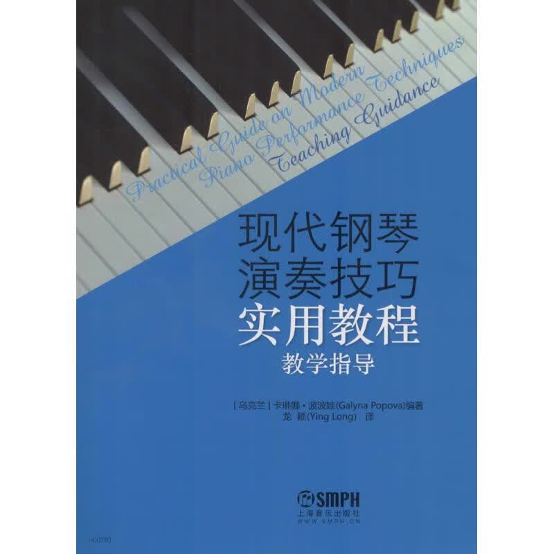 现代钢琴演奏技巧实用教程教学指导