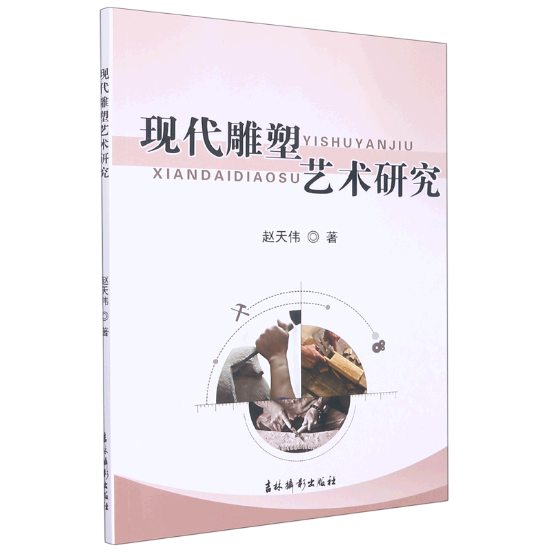 现代雕塑艺术研究