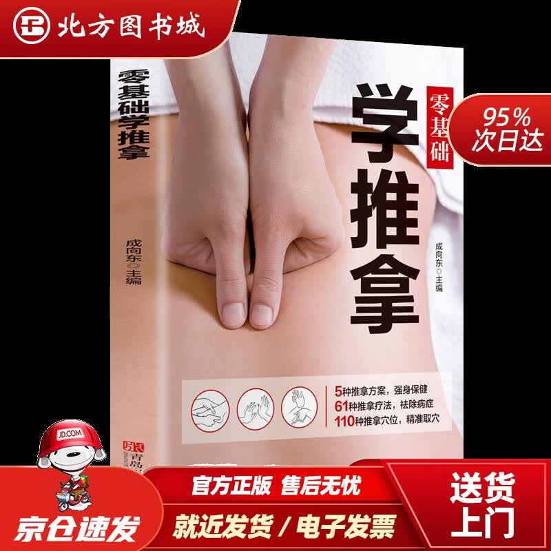 【现货】零基础学推拿 北方图书城
