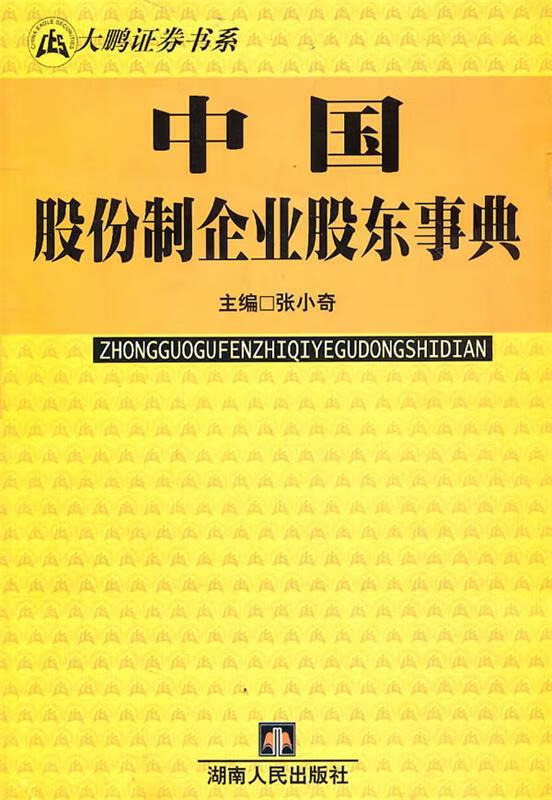 中国股份制企业股东事典