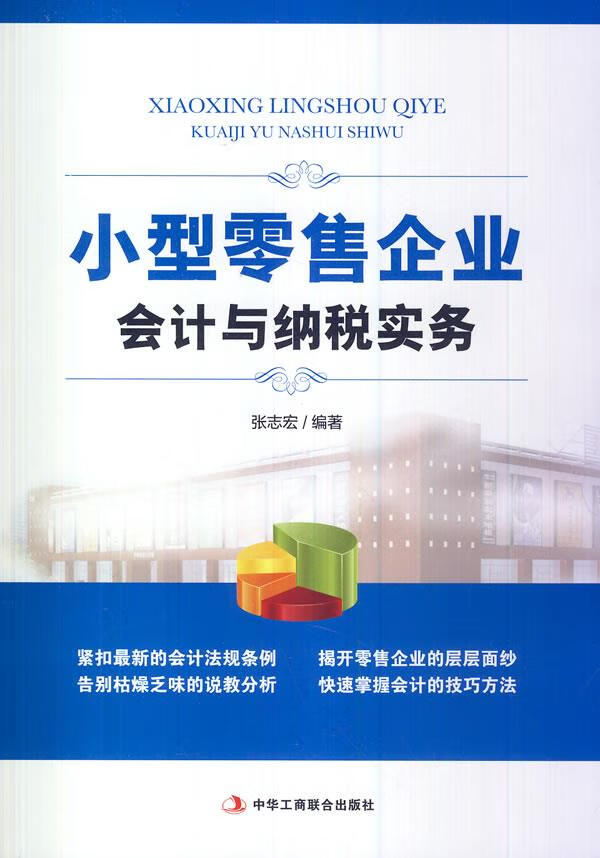小型零售企业会计与纳税实务