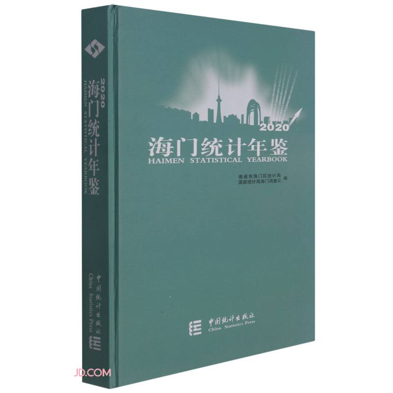 海门统计年鉴(2020)(精)