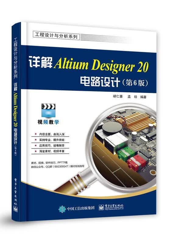 【 送货上门】详解Altium Designer 20电路设计（第6版） 胡仁喜 电子工业出版社