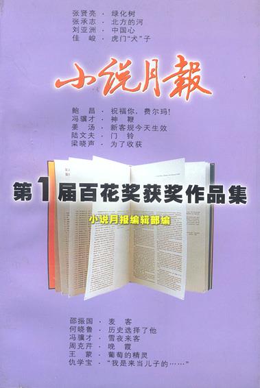 小说月报第1届百花奖获奖作品集