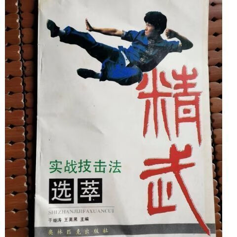 精武实战技击法选萃 经典绝版武功书 于继涛编 奥林匹克出版1990