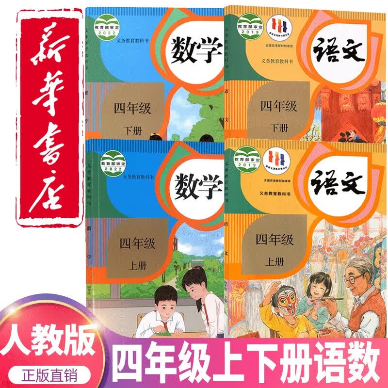 2023新版小学四年级上下册语文数学全套课本人教版 4四年级上册下册语文数学全套书人教版教材教科书四