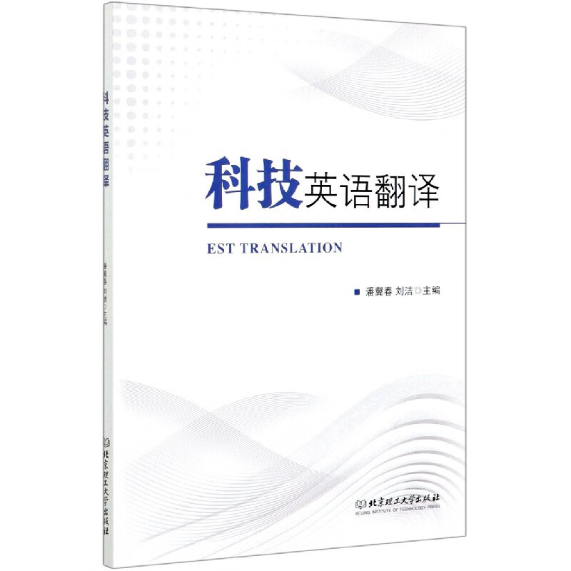 科技英语翻译