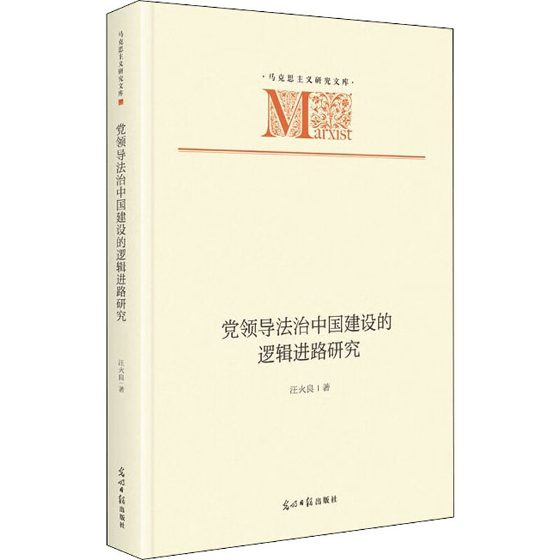 党领导法治中国建设的逻辑进路研究