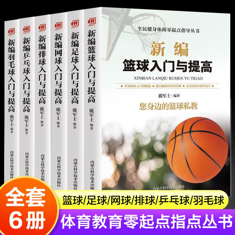 全套6册新编篮球足球羽毛球乒乓球网球排球入门与提高零基础从入门到精通彩图讲解规则运用战术个人球技专项mx 技专项mx