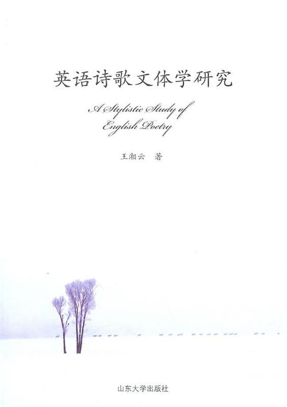 英语诗歌文体学研究 王湘云 著【书】