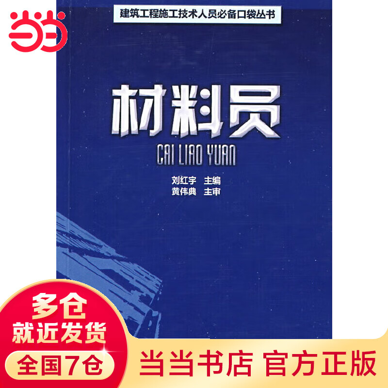 材料员