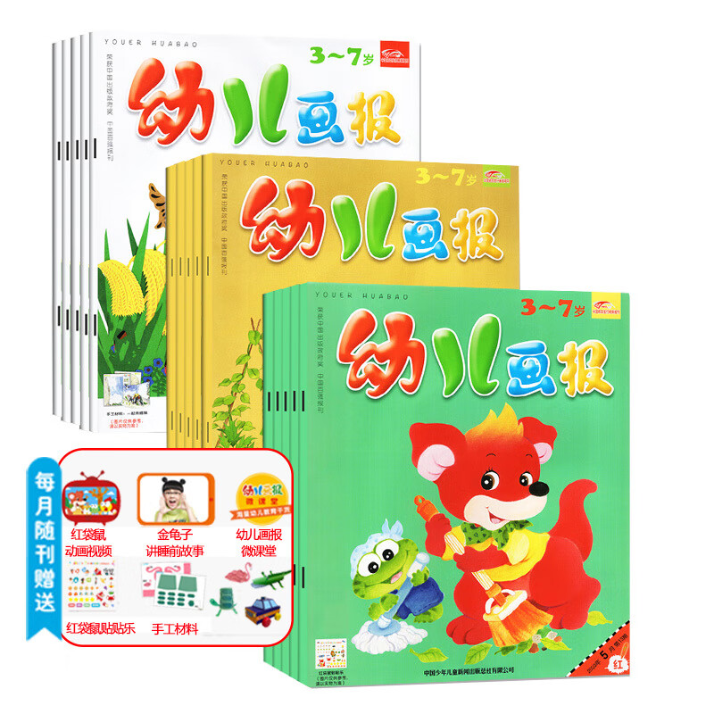 幼儿画报2023年1-12月22年过期红袋鼠订阅智力开发点读笔课堂中国少年儿童报纸东方娃娃大科学杂志 2023年1-5月
