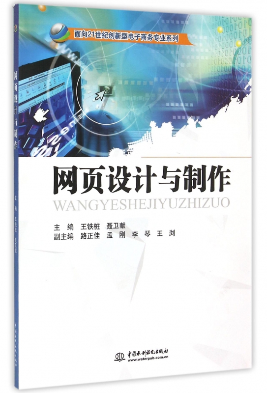 网页设计与制作/面向21世纪创新型电子商务专业系列