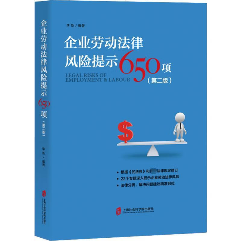 企业劳动法律风险提示650项法律 图书