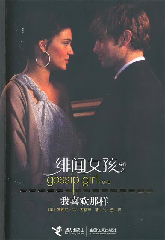绯闻女孩 我喜欢那样【好书，下单速发】