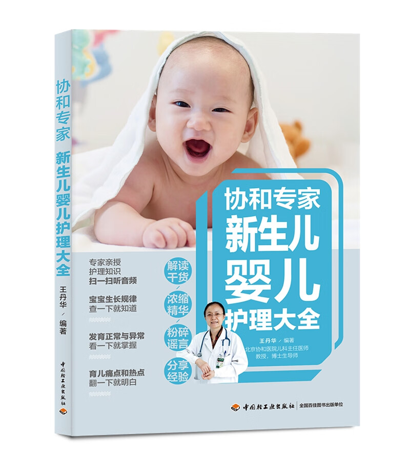 协和专家新生儿婴儿护理大全新生的儿护理书育儿书籍婴儿护理大百科新生婴儿儿护理书婴儿喂养书籍育儿知识大全 婴儿育儿百科大全