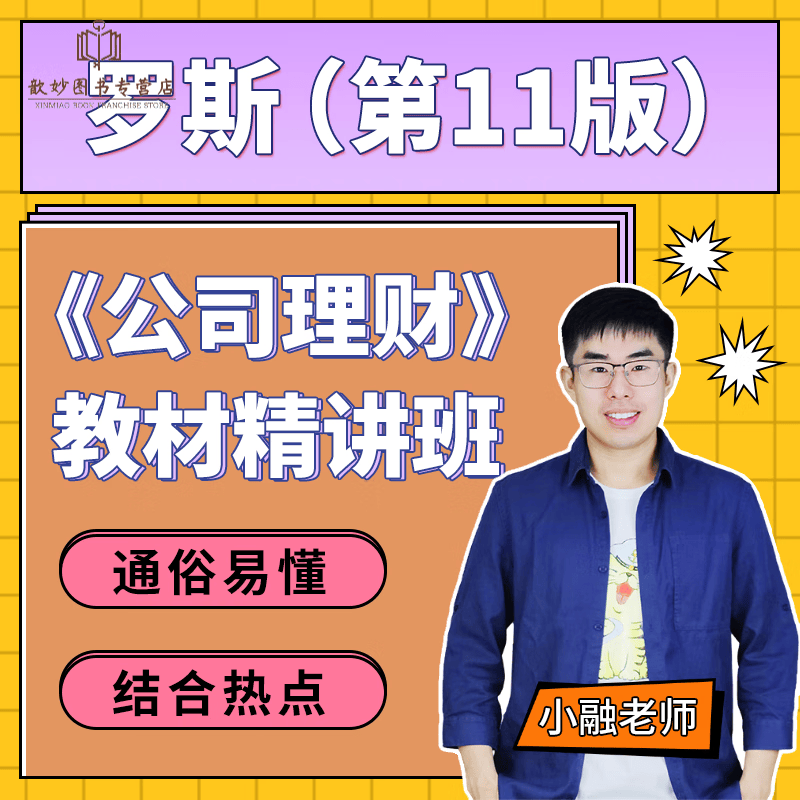 【圣才官方】罗斯公司理财第十一版11版教材公司理财习题集笔记课后习题含真题详解金融学考研参考用书真题 教材精讲班+教材+笔记+讲义+题库