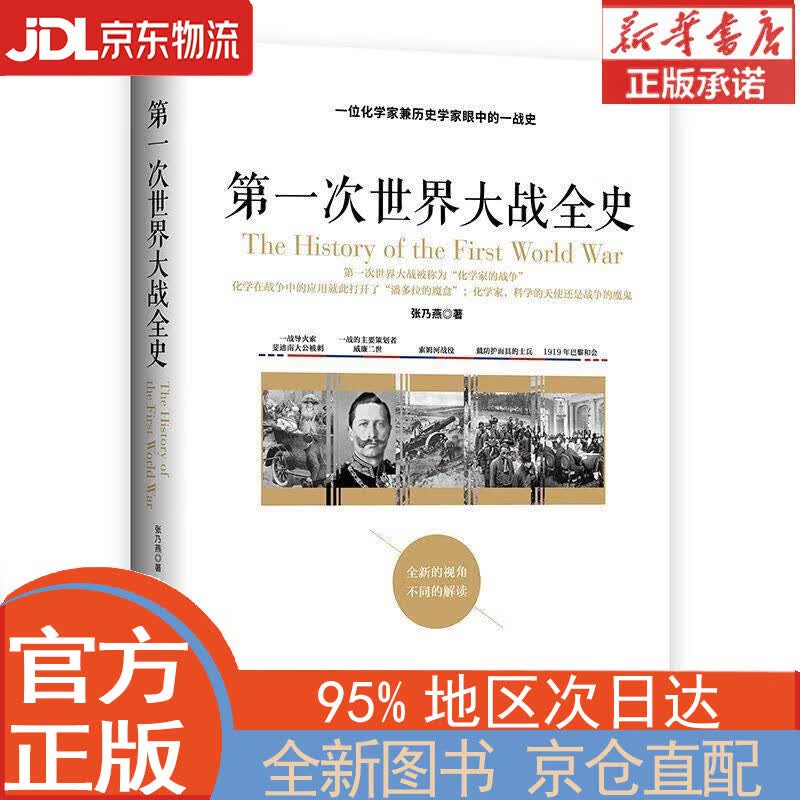 【全新畅销书籍】次世界大战全史 ——一位化学家兼历史学家眼中的一战史 张乃燕 华文出版社