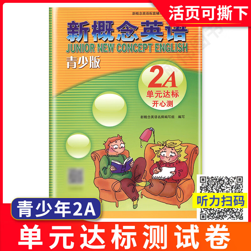 外研社青少版新概念英语单元达标开心测2A 北京教育出版社 新概念英语青少版2a单元测试卷 新概念青少版2a同