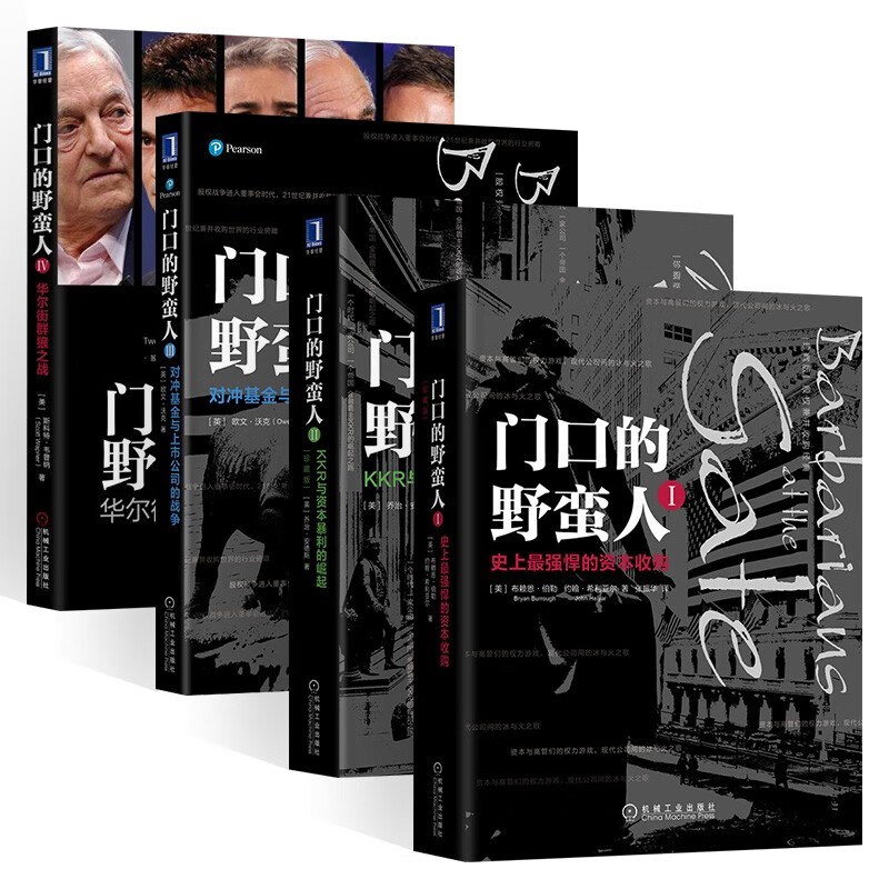 门口的野蛮人全4册:史上最强悍的资本收购+KKR与资本暴利的崛起+对冲基金与上市公司的战争