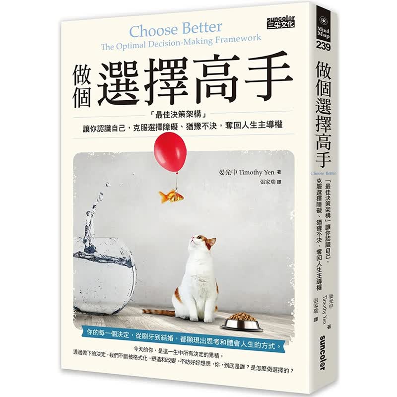 台版 做个选择高手 *佳决策架构让你认识自己 克服选择障碍犹豫不决夺回人生主导权 三采 晏光中 塑造改变心理励志书籍