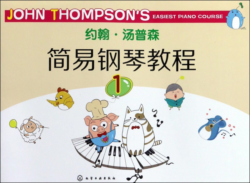 约翰·汤普森简易钢琴教程(1)
