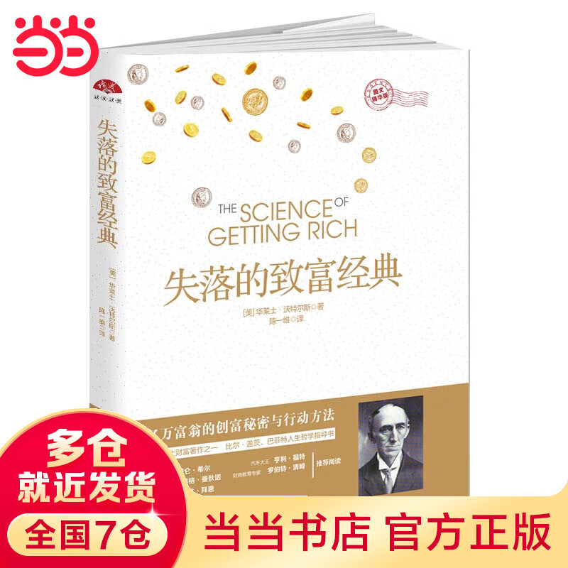 失落的致富经典：三大财富著作之一，西方广具影响力的成功励志经典
