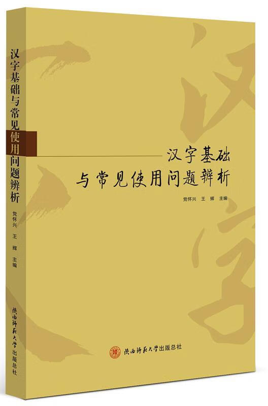【全新送货上门】汉字基础与常见使用问题辨析 党怀兴,王辉 陕西师范大学出版总社 9787569502626