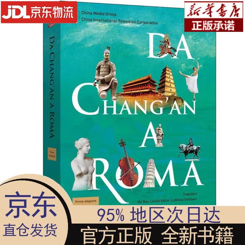 从长安到罗马 第一季（意大利文） 中央广播电视台，中国国际电视总公司 五洲传播出版社