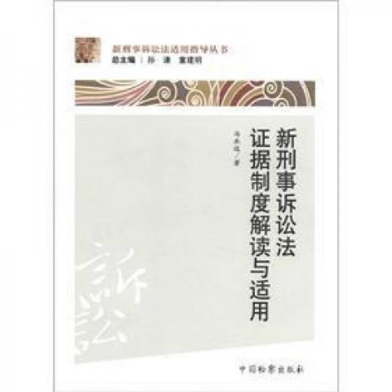 刑事诉讼法与证据适用
