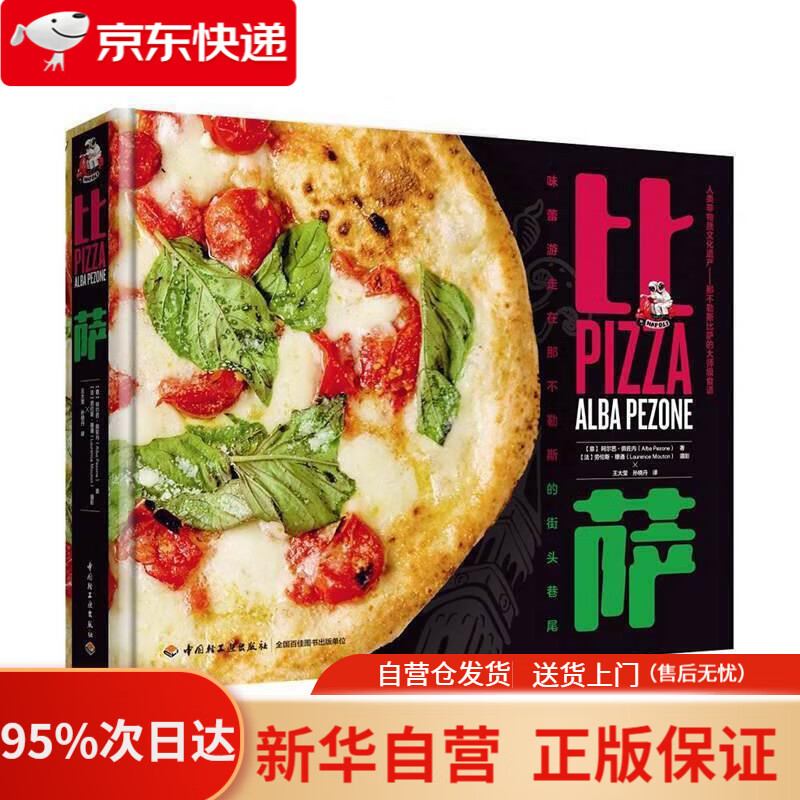 比萨（精装） （意）阿尔芭·佩佐内（AlbaPezone） 著,王大莹,孙晓丹 译 中国轻工业出版社
