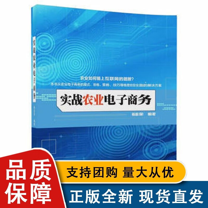 实战农业电子商务 杨振荣 清华大学全新
