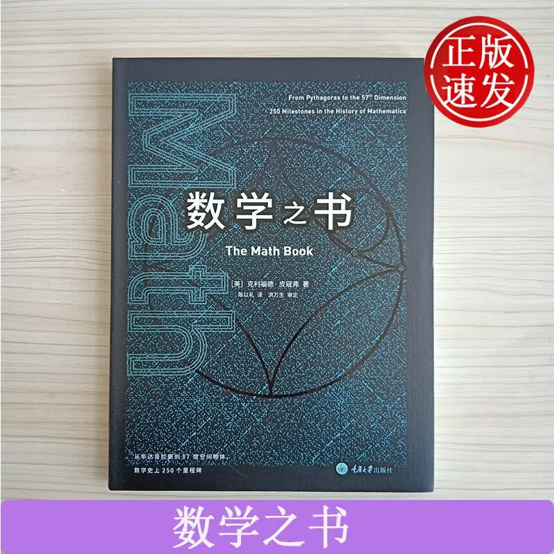 数学之书 [美] 克利福德·皮寇弗  重庆大学出版社 9787562493266