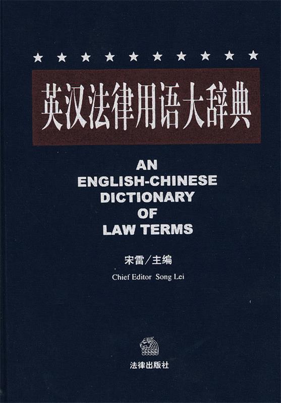 英汉法律用语大辞典 宋雷 主编【书】