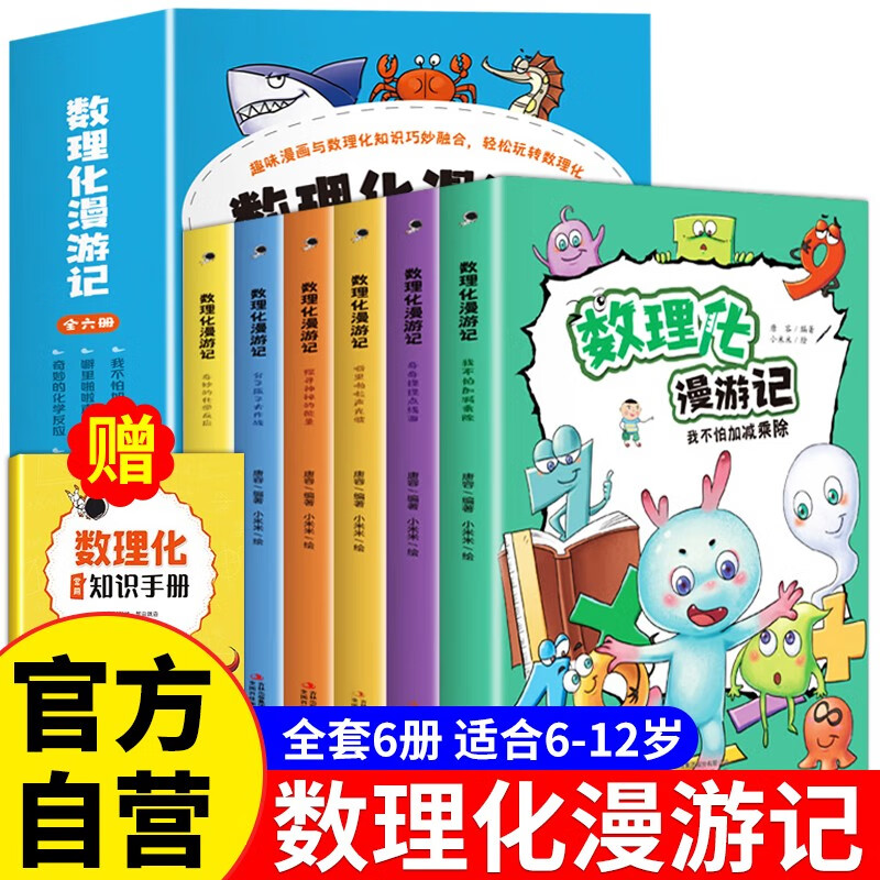 数理化漫游记（全6卷全彩插图）【9-14岁】漫画式情景式内文搭配漫画培养孩子学习兴趣