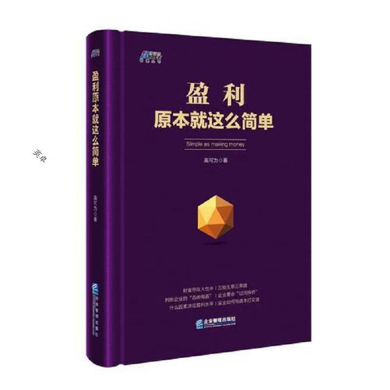 盈利原本就这么简单(财富尽在人性中)