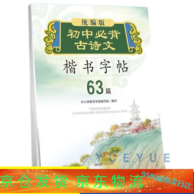 统编版初中古诗文楷书字帖 63篇 中小学楷书字帖系列 初中语文古诗词练字帖中学生钢笔硬笔临摹书法蒙纸正楷字帖书写规范练习 统编版初中必背古诗文楷书字帖