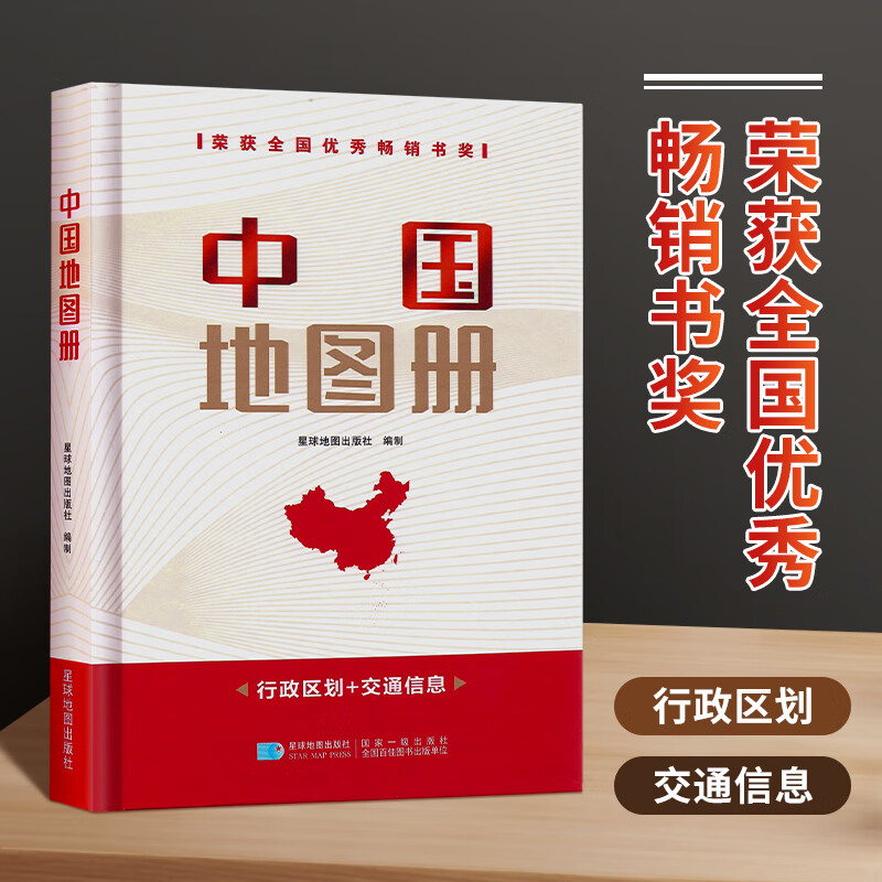 2023中国地图册 综合地图系列 行政区划交通信息 星球地图出版社