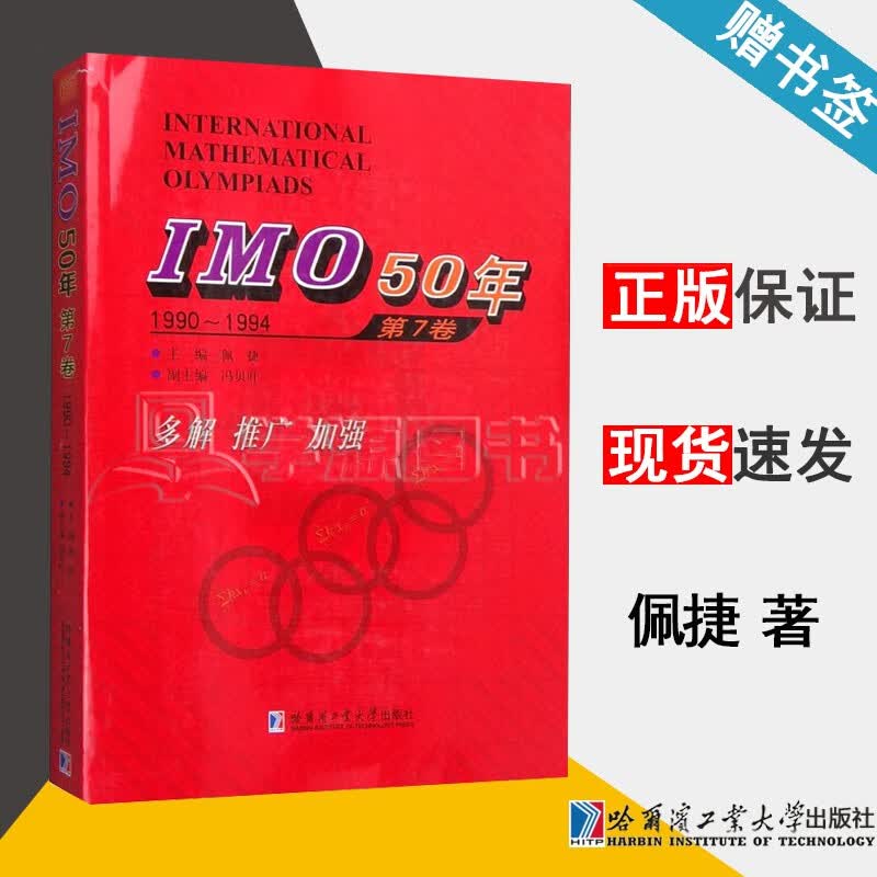 包邮 IMO50年 第7卷 1990-1994 佩捷 冯贝叶 哈尔滨工业大学出版社