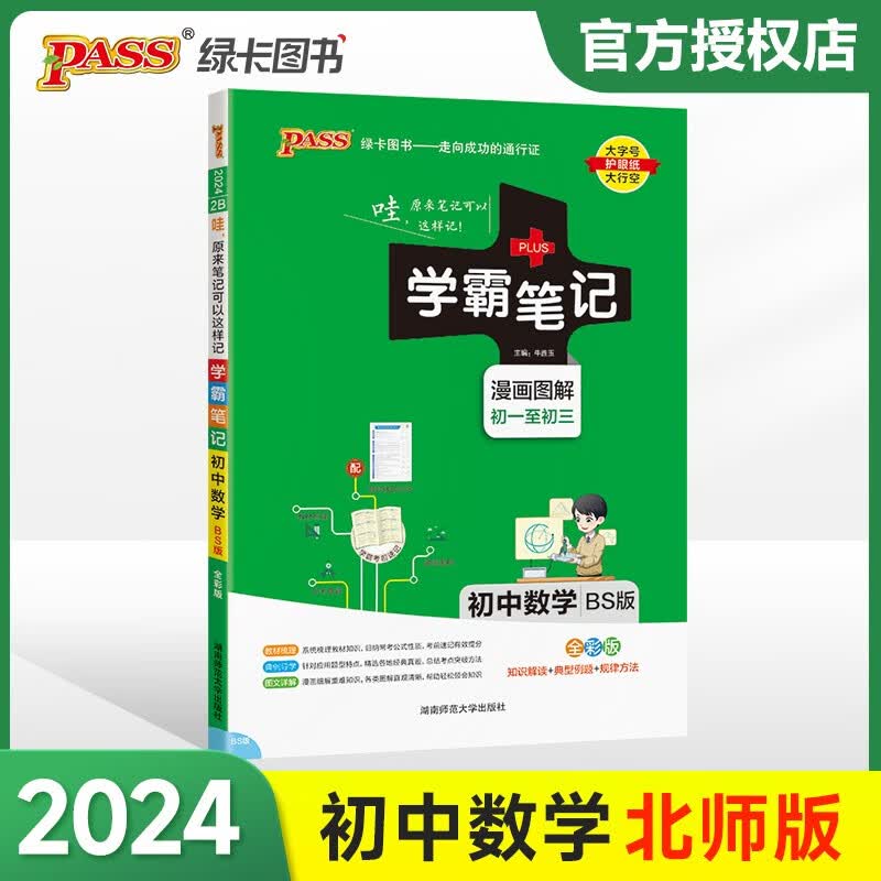 【科目自选】2024新版学霸笔记初中 初中全套9本通用版漫画图解2023版秋季七八九年级中考复习初中知识点资料 pass绿卡 学霸笔记初中数学 北师版